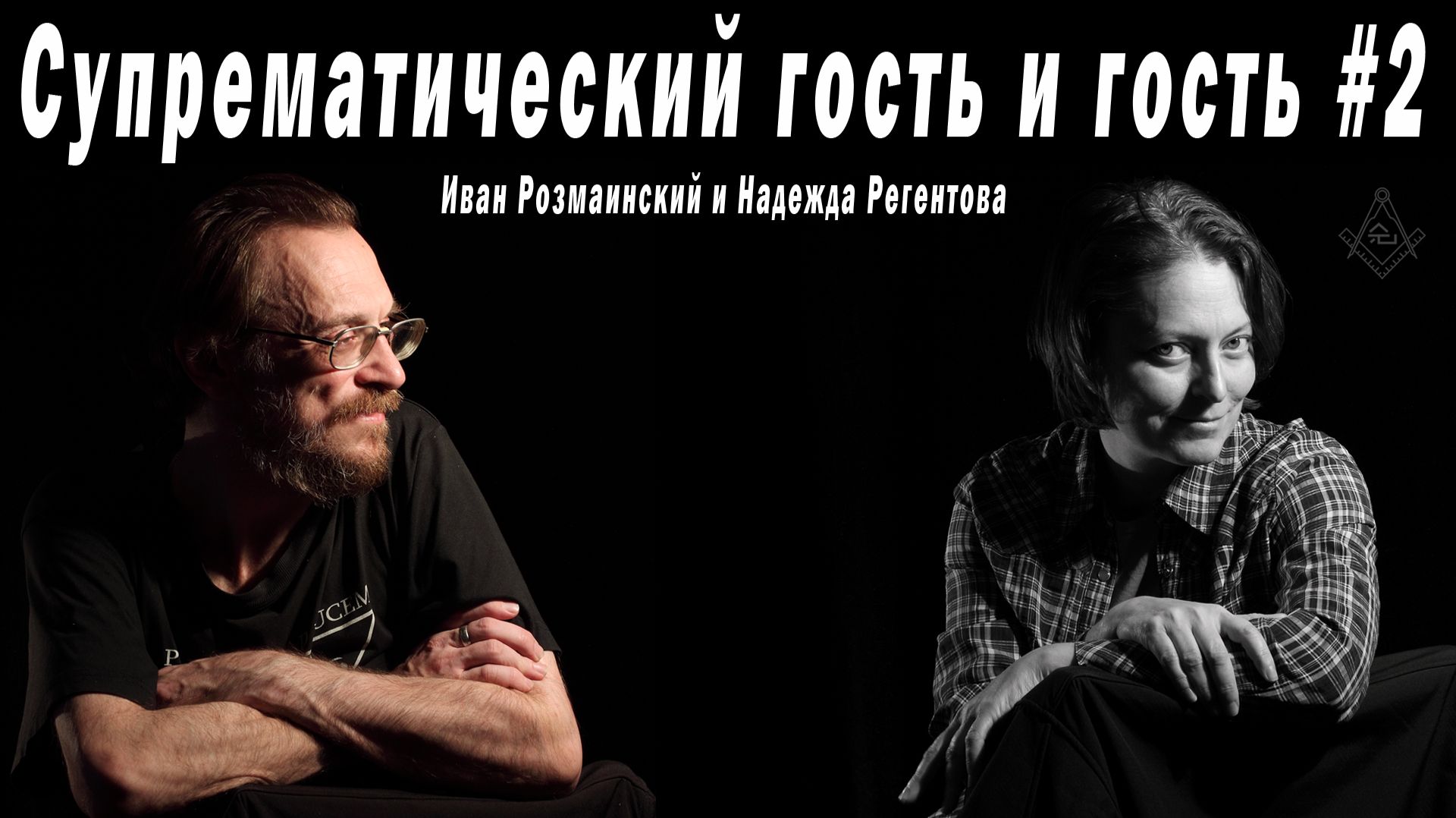 Супрематический гость и гость #2- Иван Розмаинский и Надежда Регентова