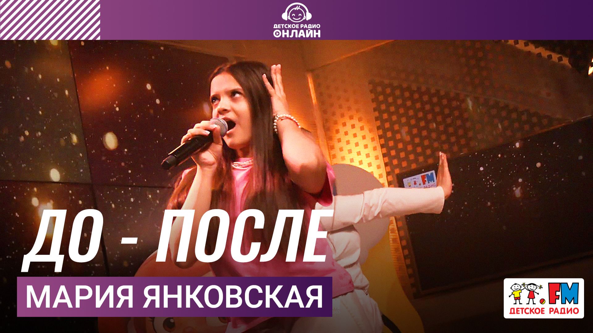 Мария Янковская - До - После (Выступление на Детском радио)