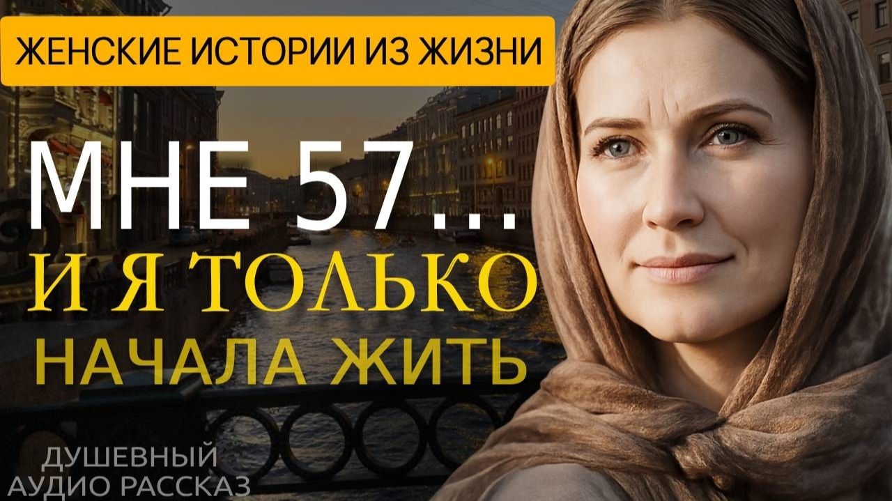 ИСТОРИИ ИЗ ЖИЗНИ|МНЕ 57… Я УЕХАЛА БЕЗ РАЗРЕШЕНИЯ|РЕАЛЬНЫЕ ИСТОРИИ|ЖИЗНЕННЫЕ ИСТОРИИ