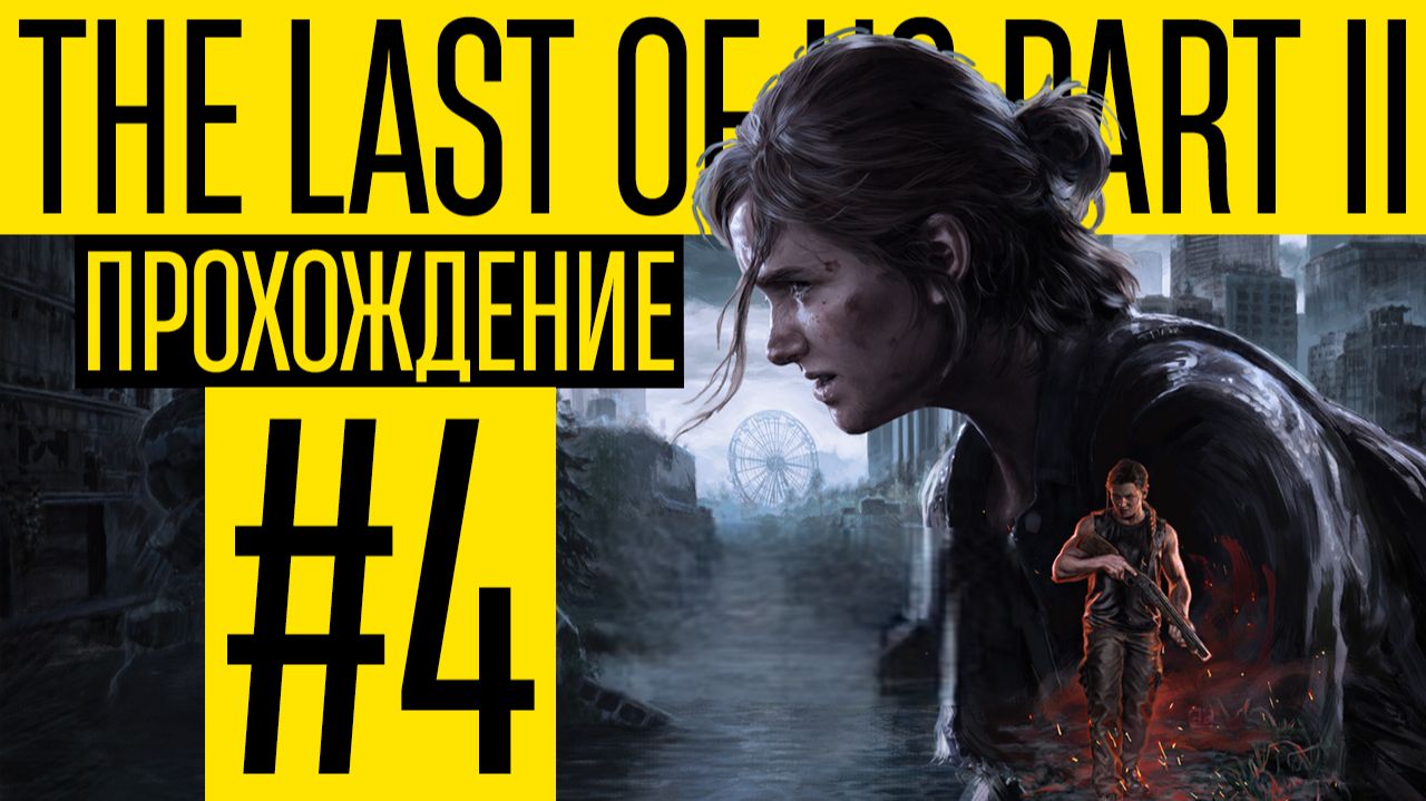 Дина беременна!  А Элли вспоминает Джоэла | Прохождение The Last of Us Part II на Максимальной【#4】
