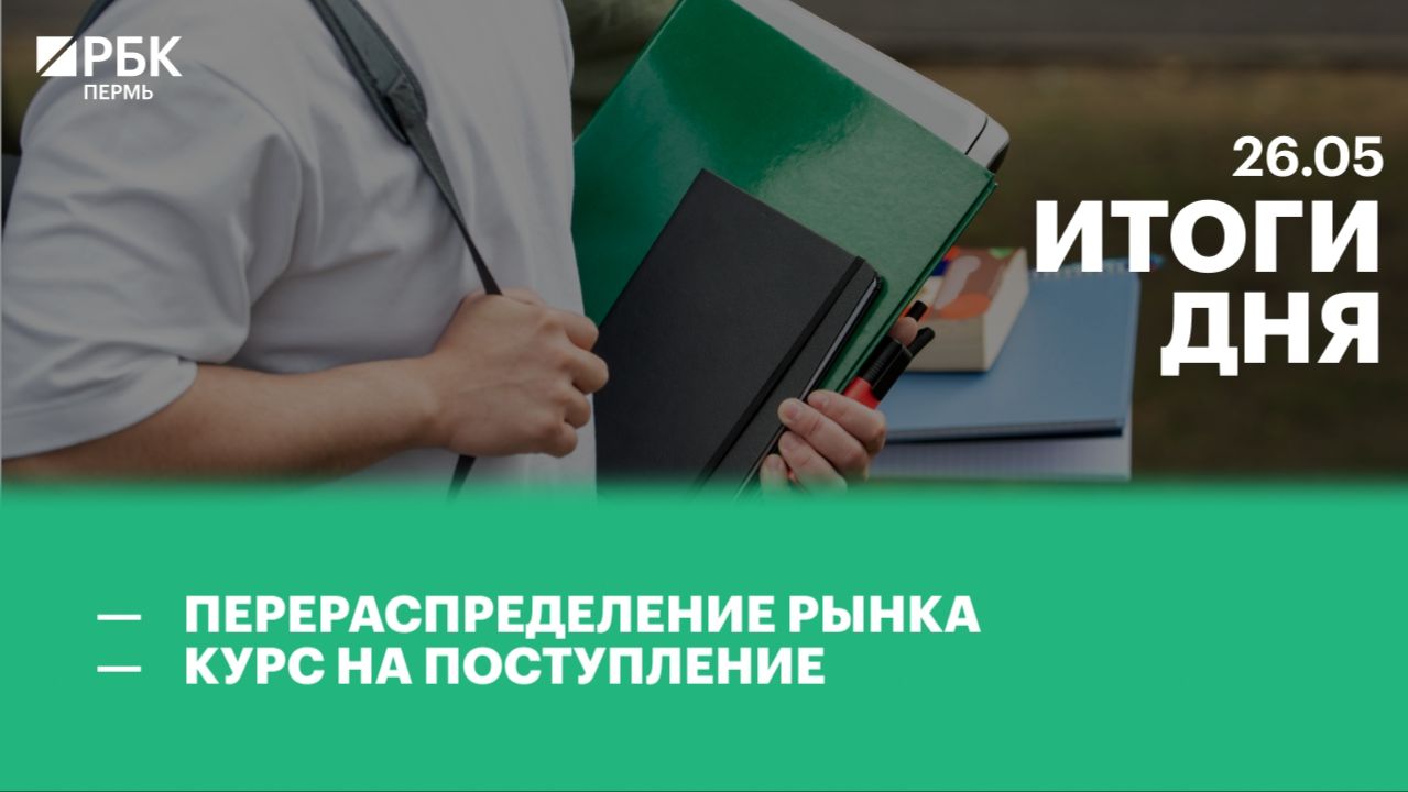 Перераспределение рынка | Курс на поступление