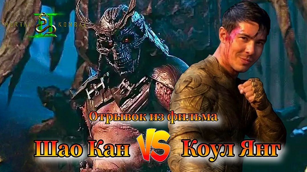 Коул Янг против Шао Кана. Отрывок из фильма Мортал Комбат 2 ( 2026 г ) Mortal Kombat 2