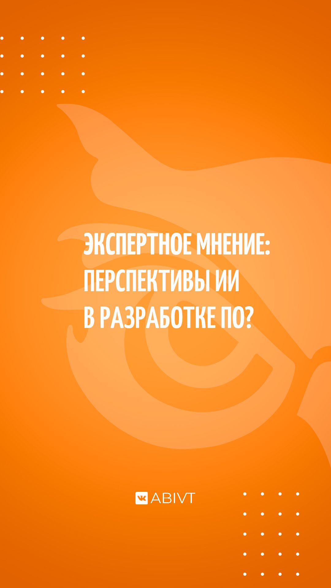 Экспертное мнение: перспективы ИИ в разработке ПО?