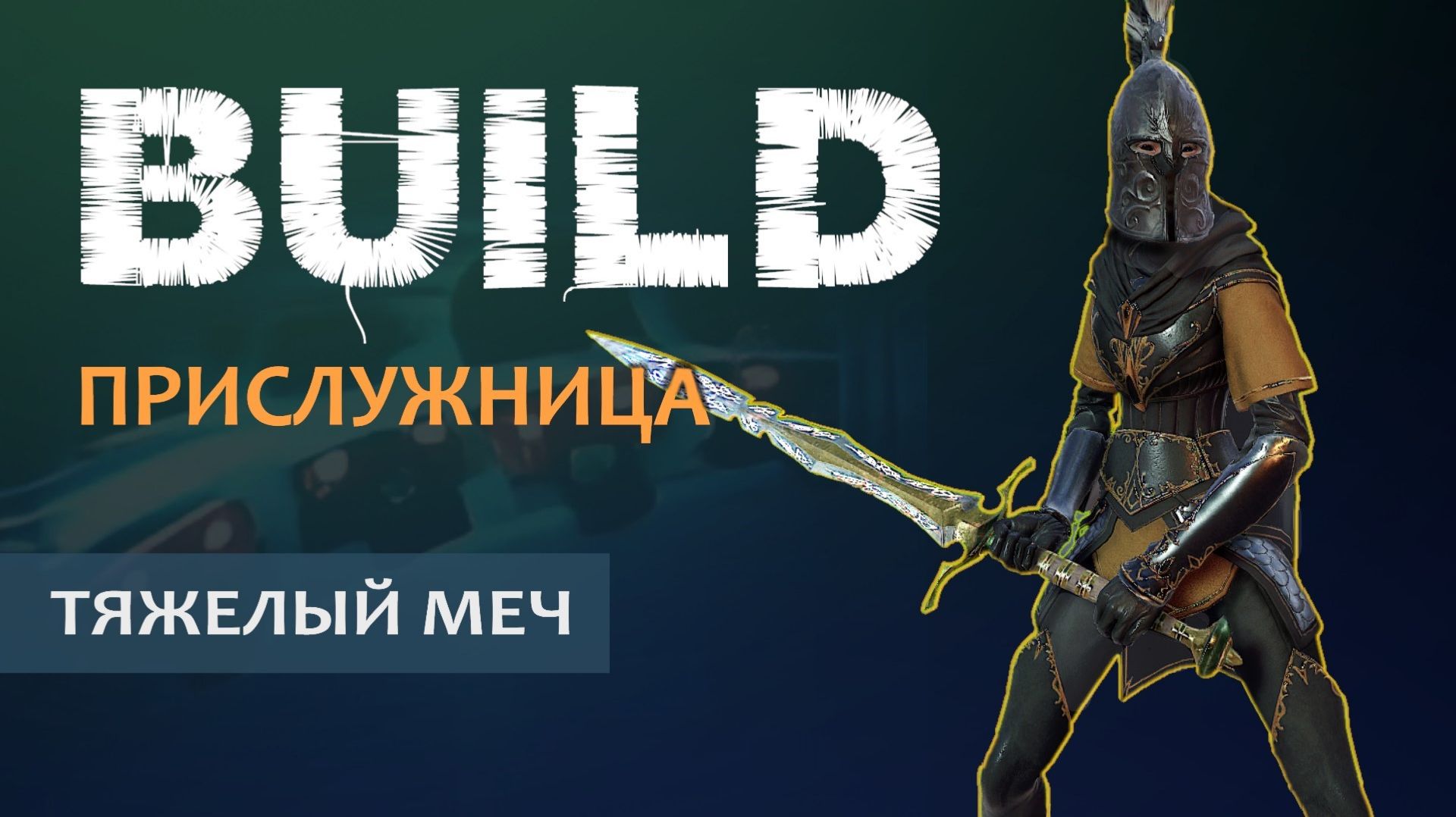 Warhammer Vermintide 2: Эльф Прислужница | Билд через Тяжелый меч | Патч 6.11 | Катаклизм