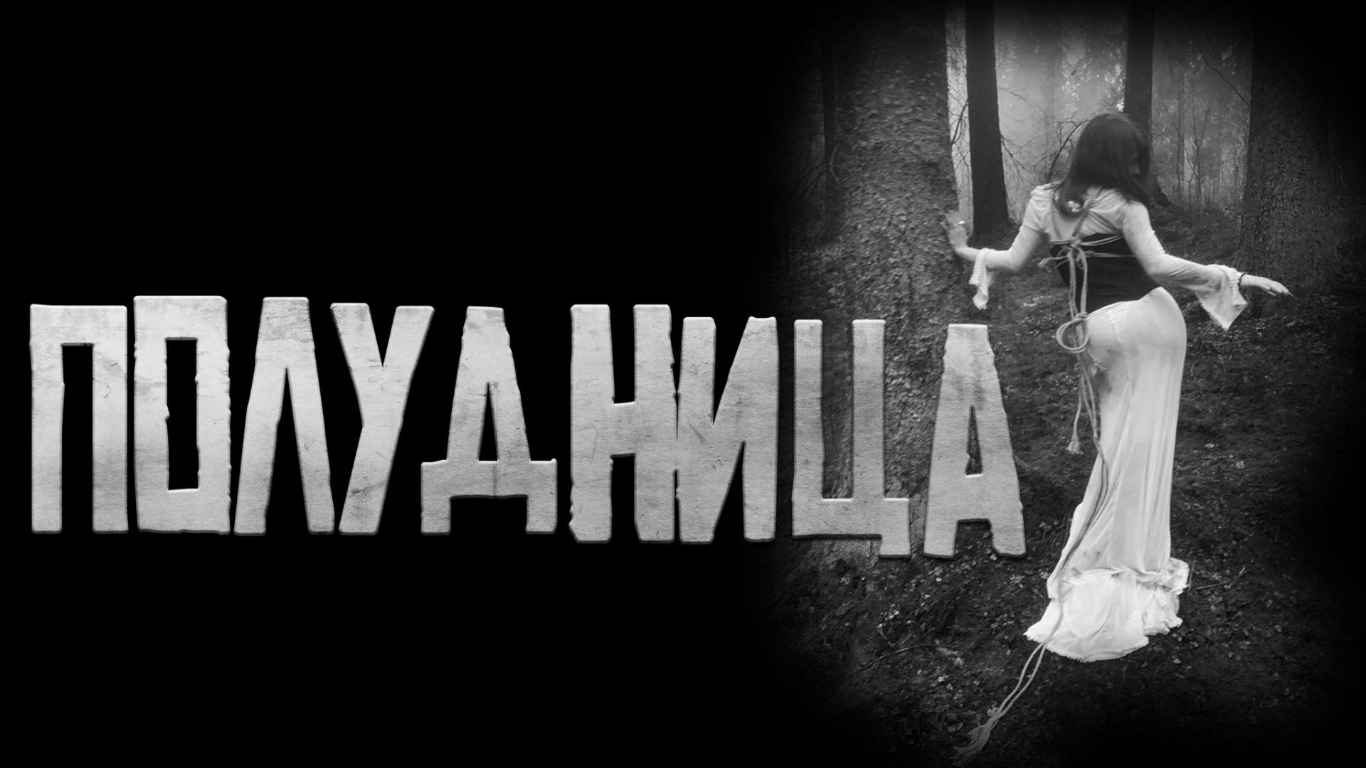 Полудница.. Страшные истории на ночь.