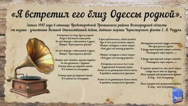«Я встретил его близ Одессы родной».