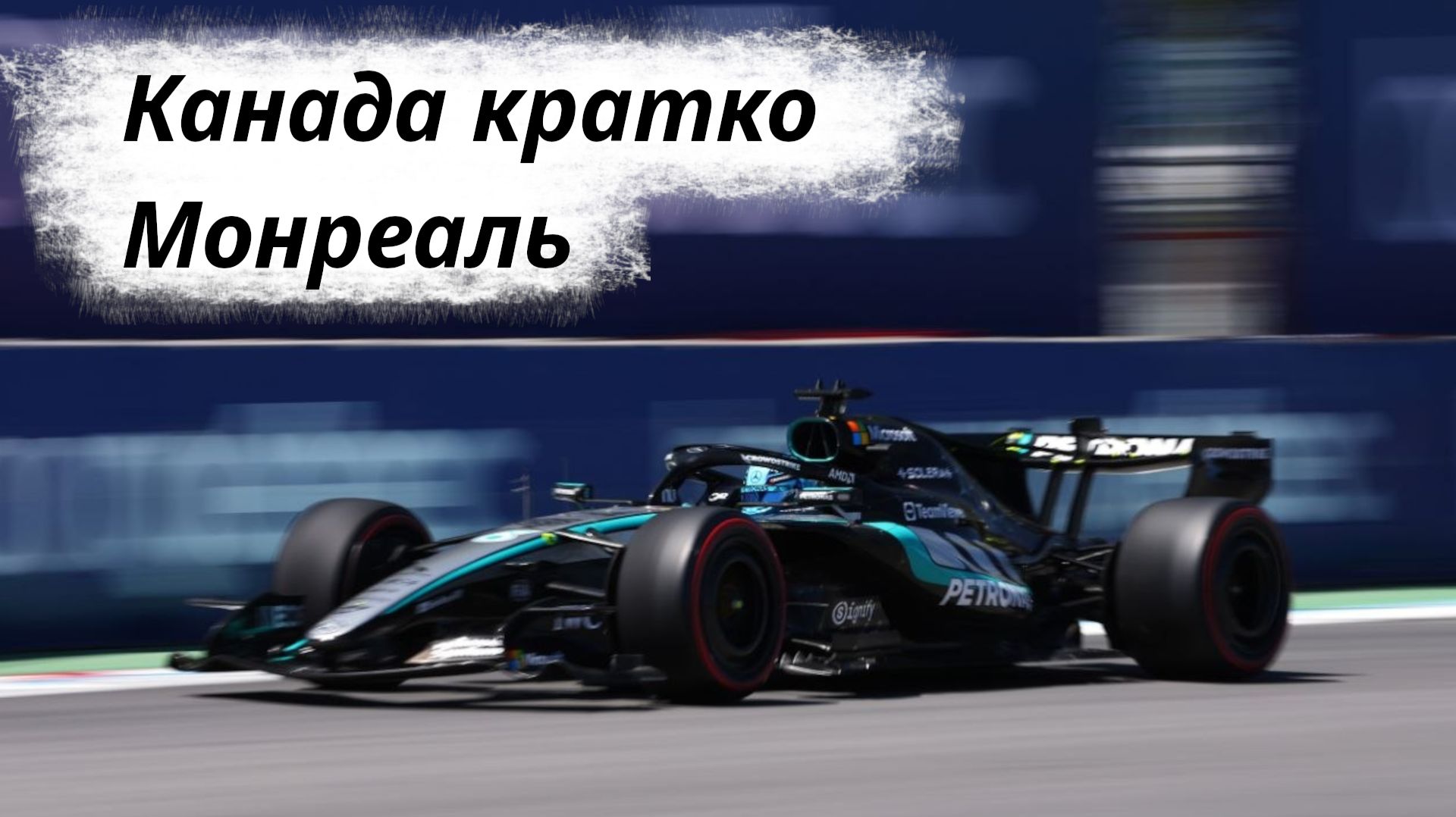 Formula-1 Канада, Монреаль ЭТАП-05 2026 // Кратко || F-one