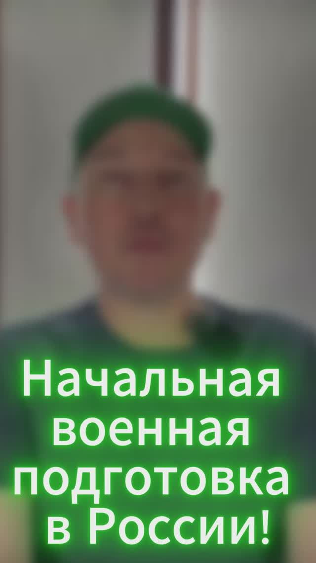 Начальная военная подготовка в России!