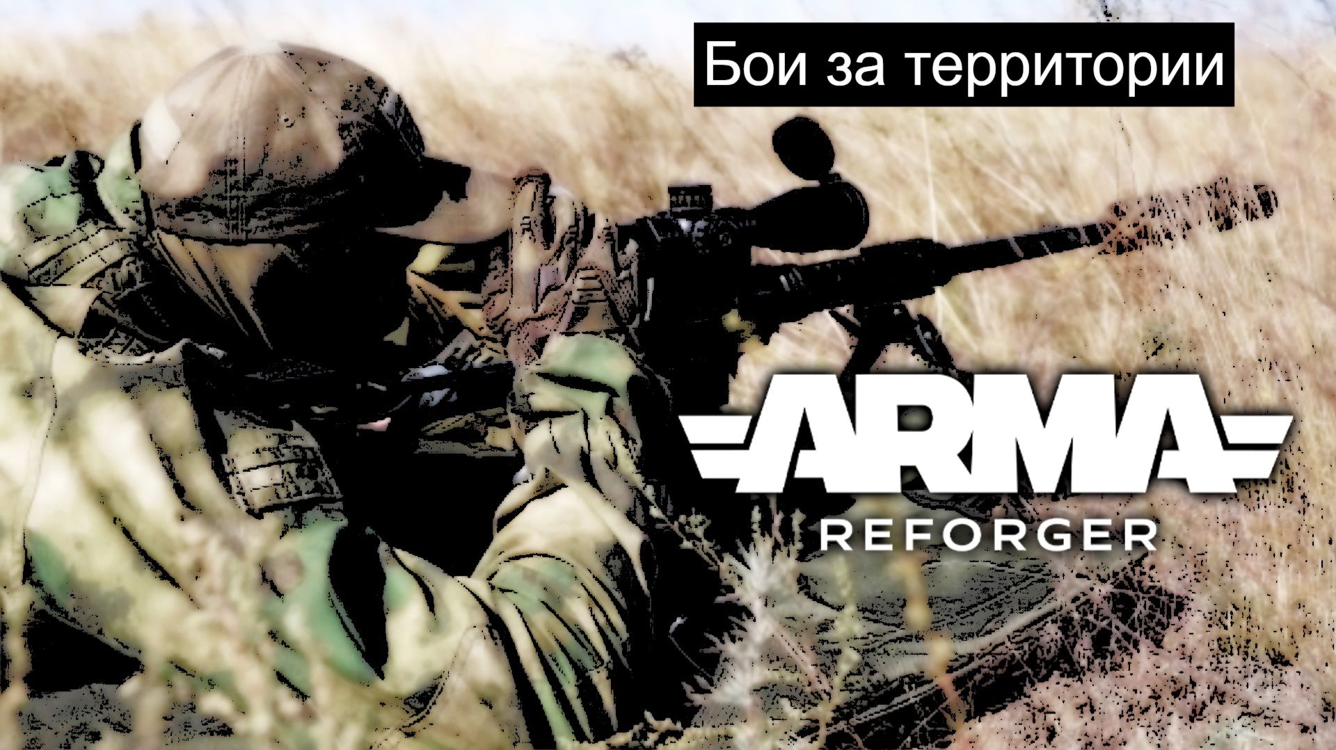 Arma Reforger.Современные бои.Сервер USSR Project |PVE| -Ивенты- 19