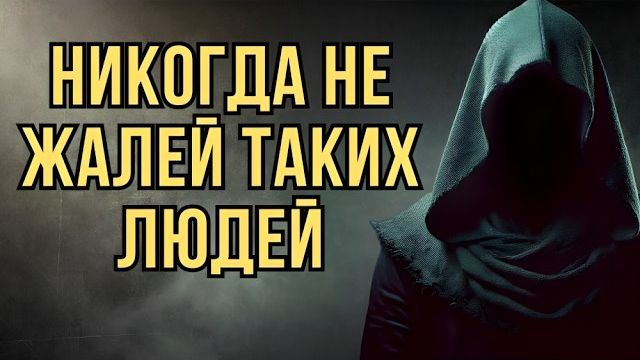 Никогда Не Жалей Этих Людей — Они Разрушают Тебя | Стоицизм (Сила Внутренней Мудрости)