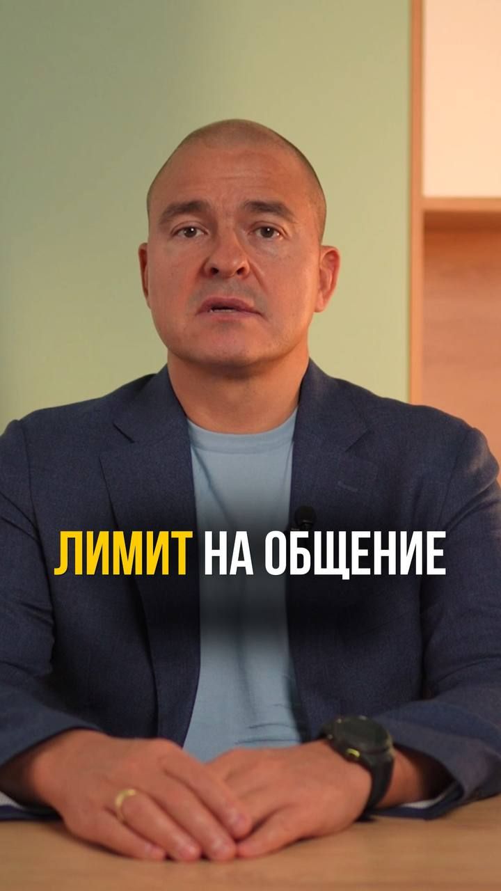 Лимит на общение