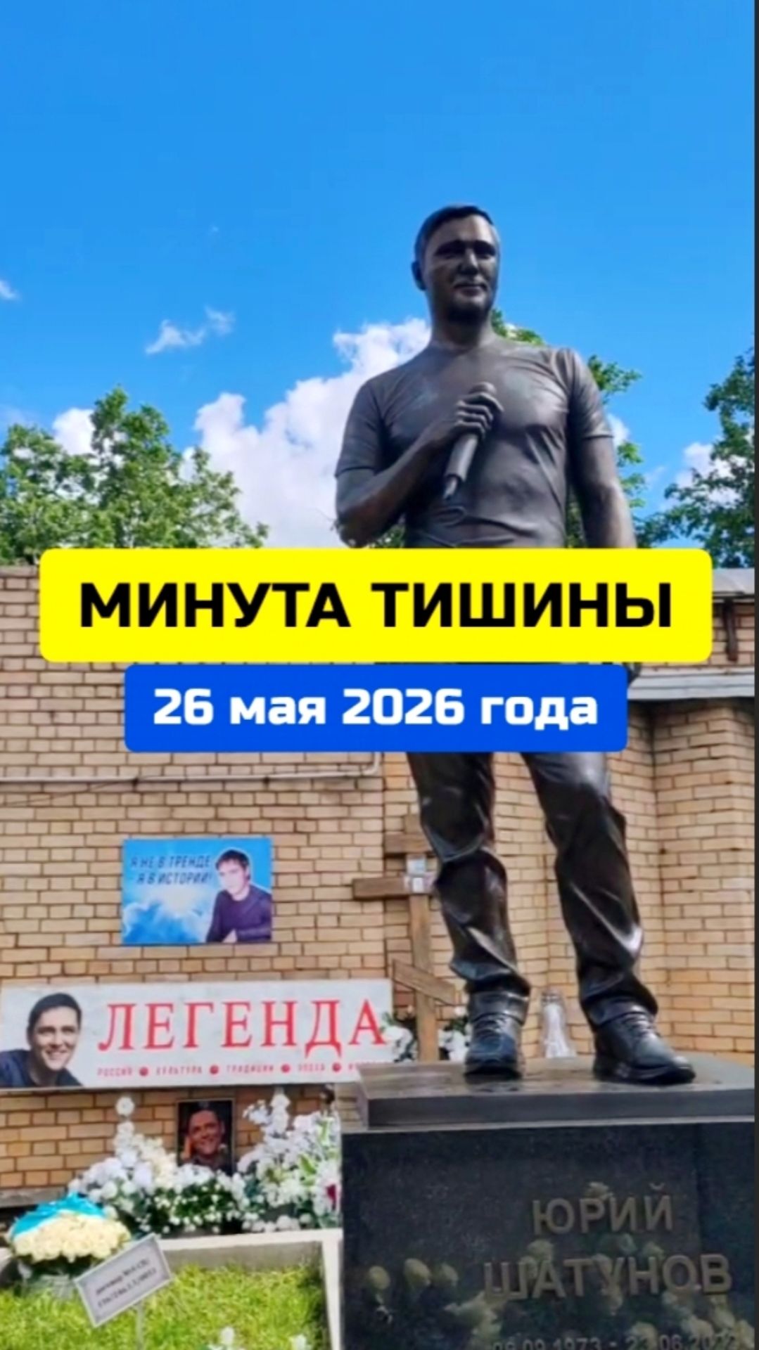 Утренняя панорама: Могила Юрия Шатунова вблизи #shorts #шатунов #белыерозы #ласковыймай #память