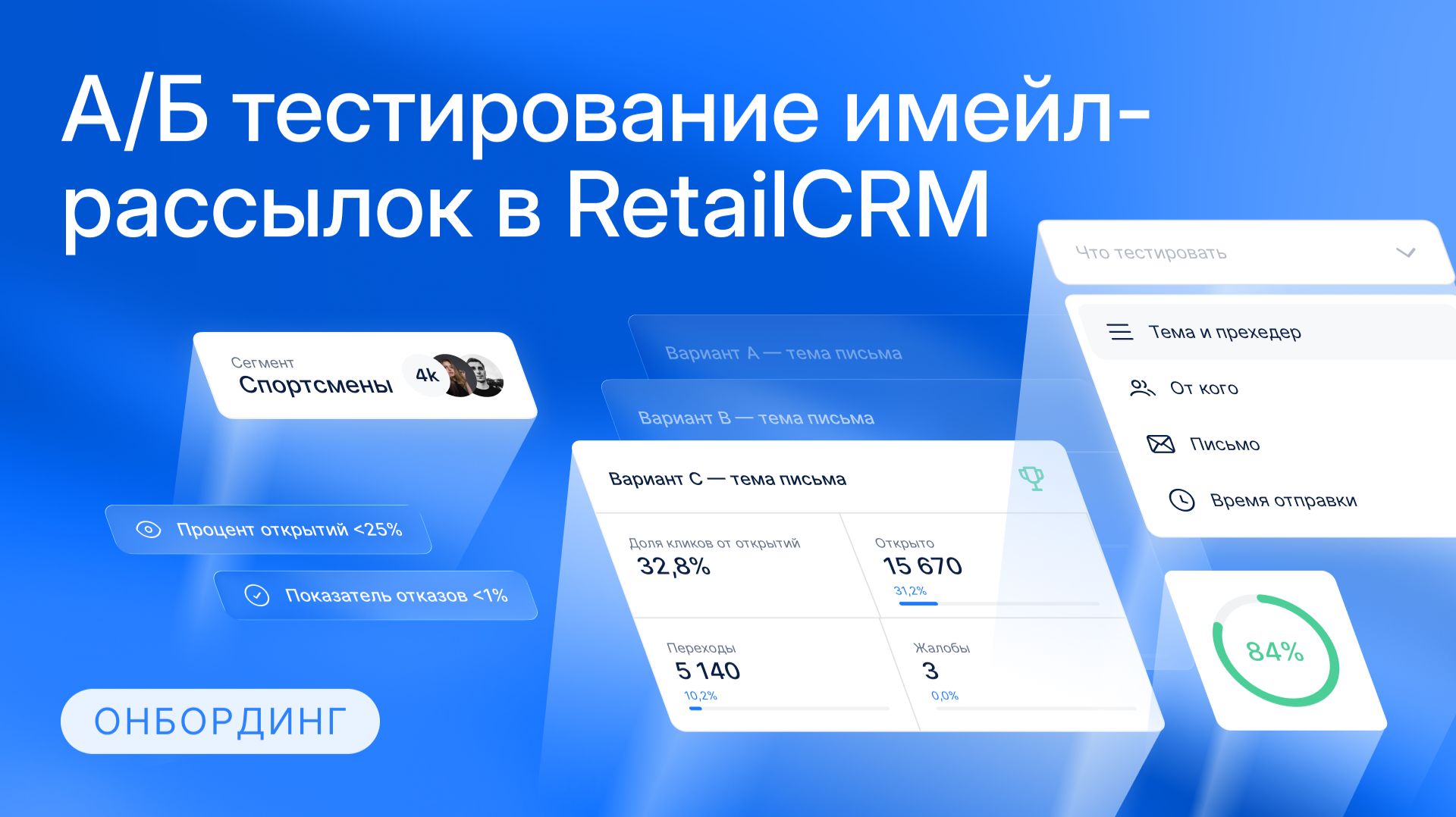 Как провести А/Б тестирование имейл-рассылки в RetailCRM