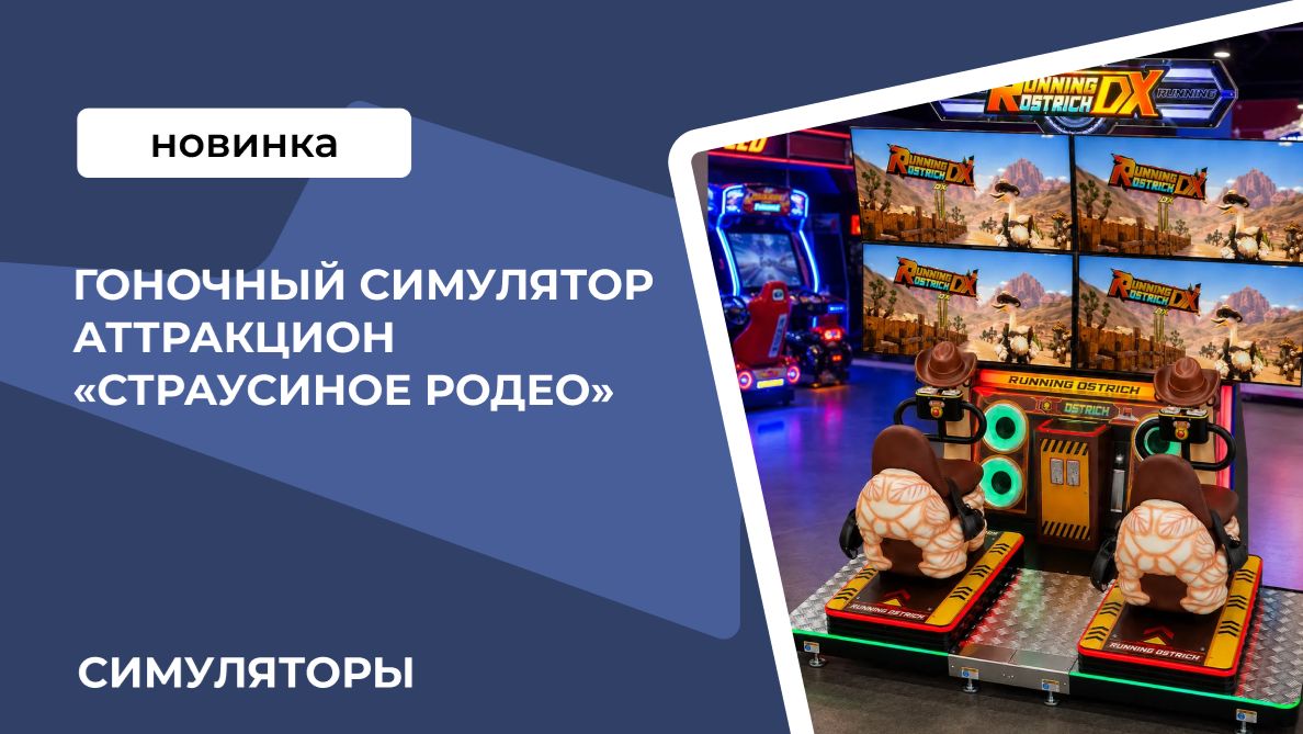Гоночный симулятор аттракцион «Страусиное родео»