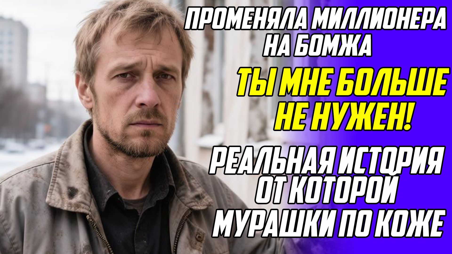 Истории из жизни! Ты мне больше не нужен! Истории людей