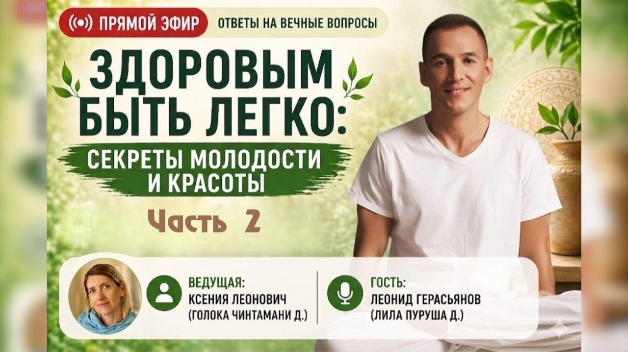 Часть 2. Здоровым быть легко: секреты молодости и красоты