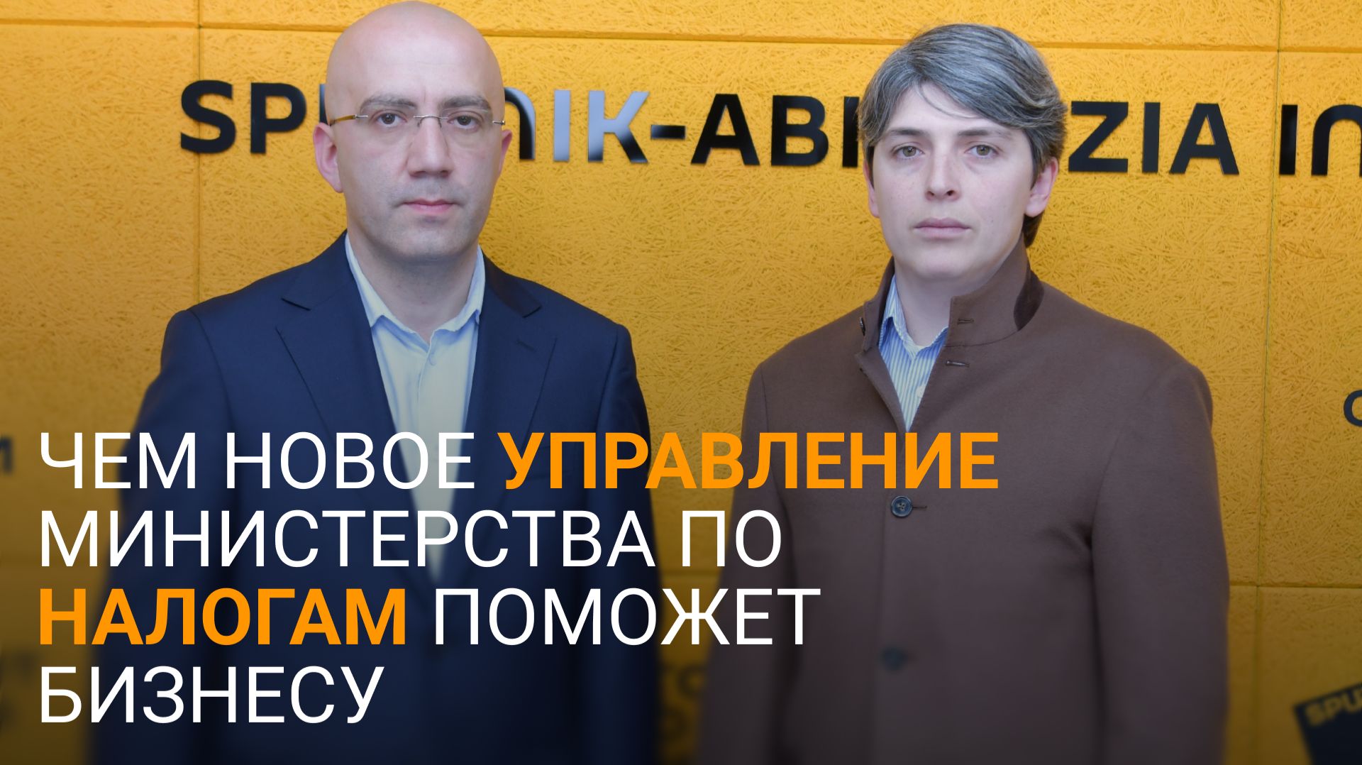 Помощь без тотального контроля: Гулия и Габуния об управлении по работе с крупным бизнесом