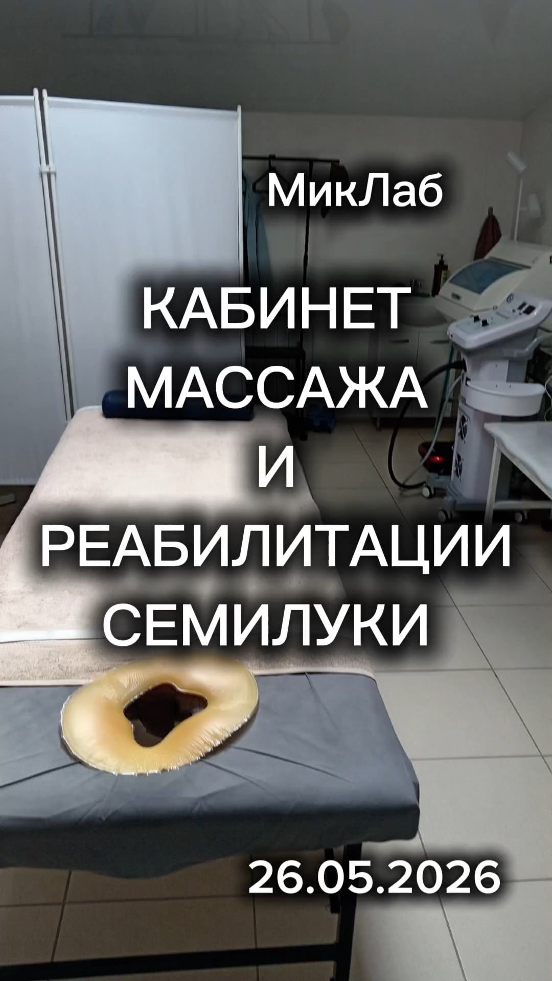 Кабинет Массажа и Реабилитации в Семилуках. Микулин А.Л. 26.05.2026 МикЛаб