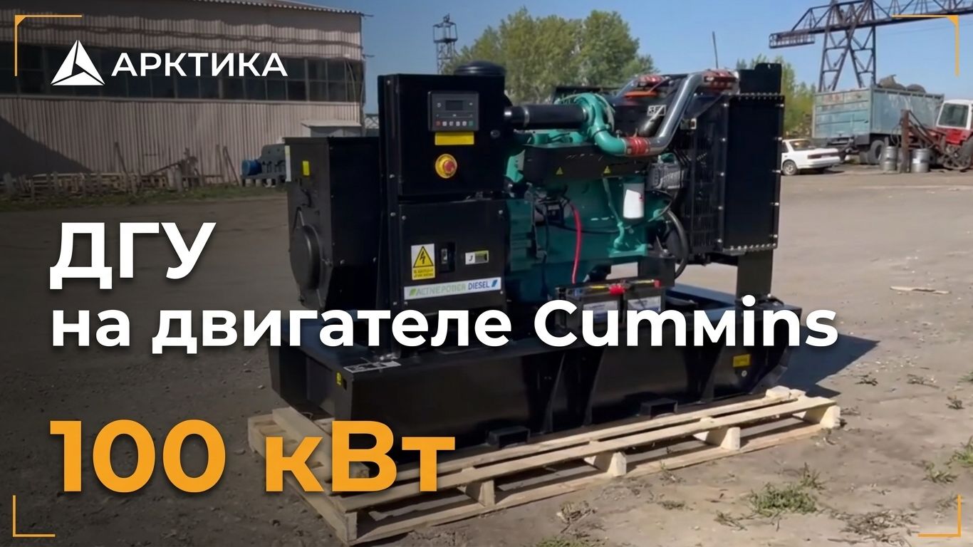 ДГУ Арктика Cummins 100 кВт