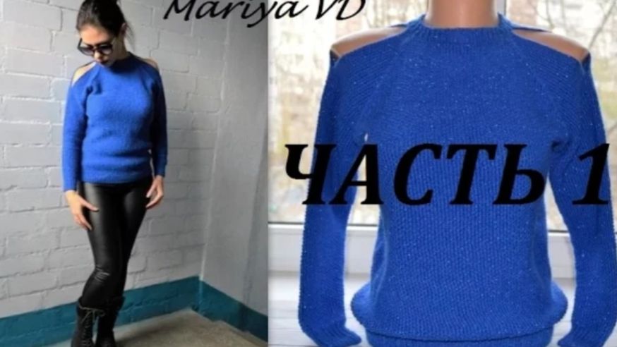 ♥СУПЕР СТИЛЬНЫЙ ПУЛОВЕР♥ с открытыми плечами. Подробный МК. ЧАСТЬ 1. Mariya VD.