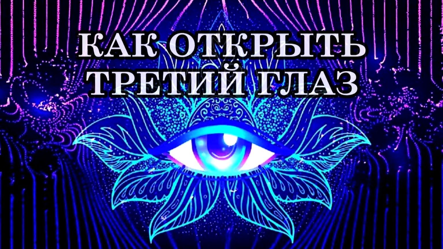 ЧТО ТАКОЕ ТРЕТИЙ ГЛАЗ. КАК ОТКРЫТЬ ТРЕТИЙ ГЛАЗ? Симптомы открытия Третьего глаза.