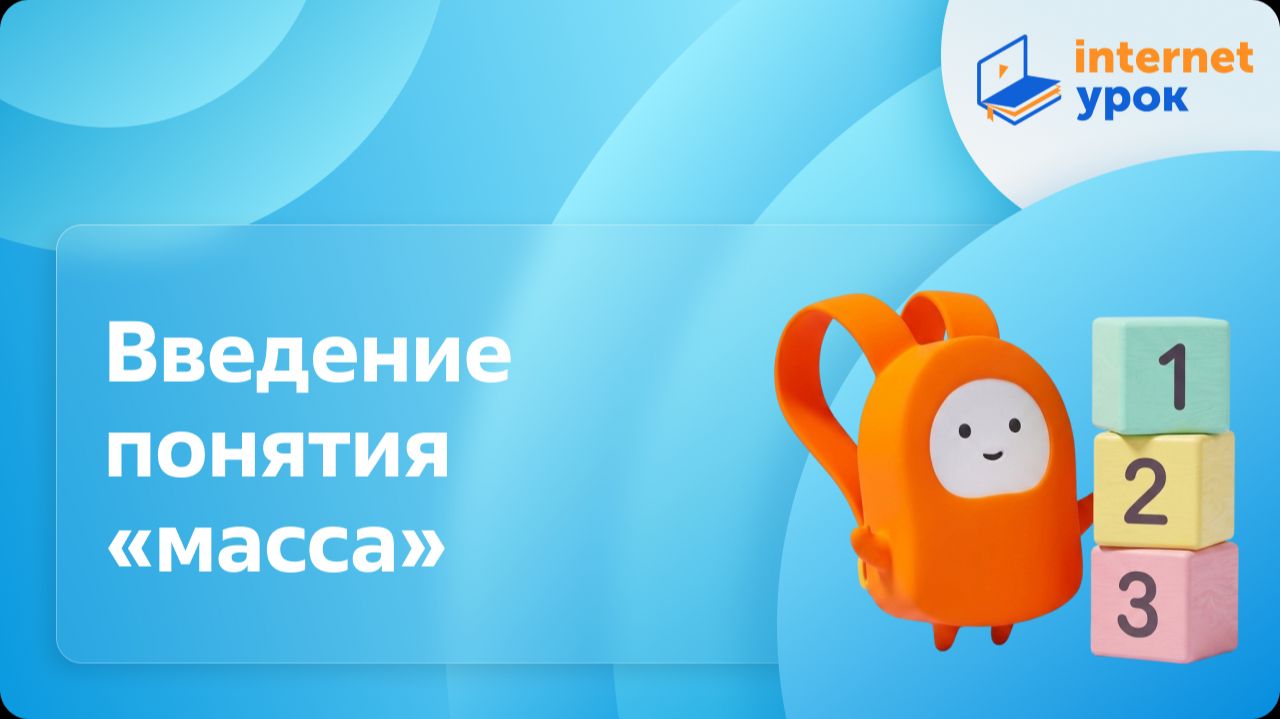 Математика 1 класс. Введение понятия «масса»