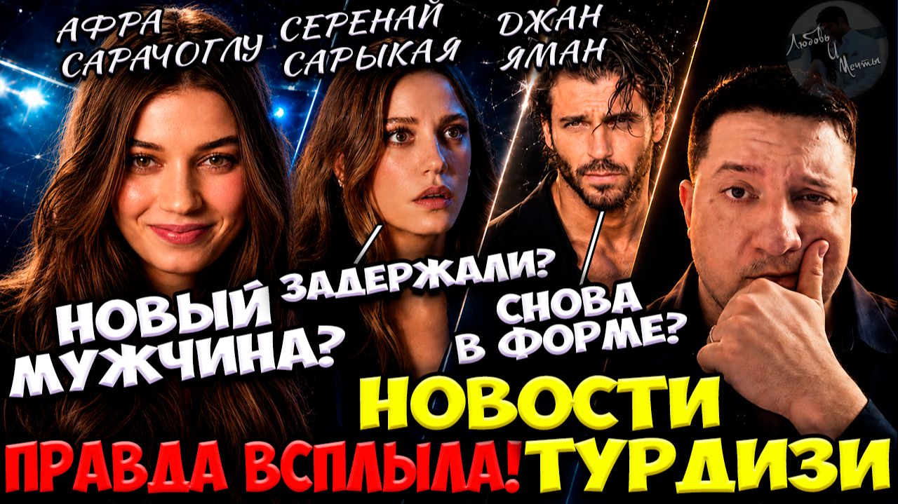 Афра Сарачоглу С Новым Мужчиной / Серенай Под Следствием / Джан Яман Снова Взорвал Сеть!
