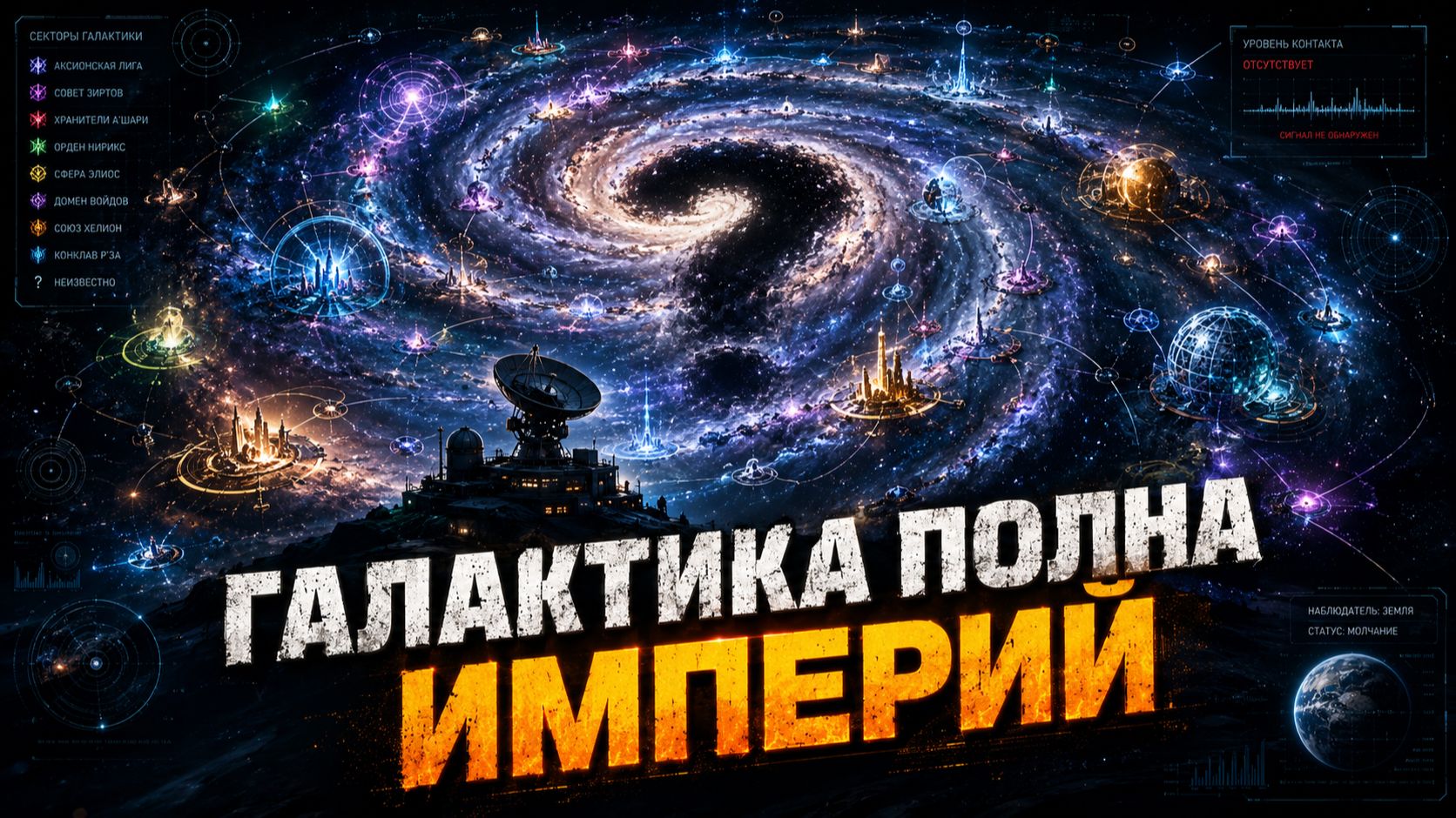 В Млечном Пути тысячи инопланетных империй — но где они все?