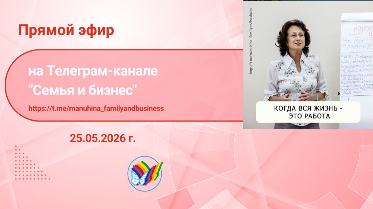 Когда  вся жизнь - это работа