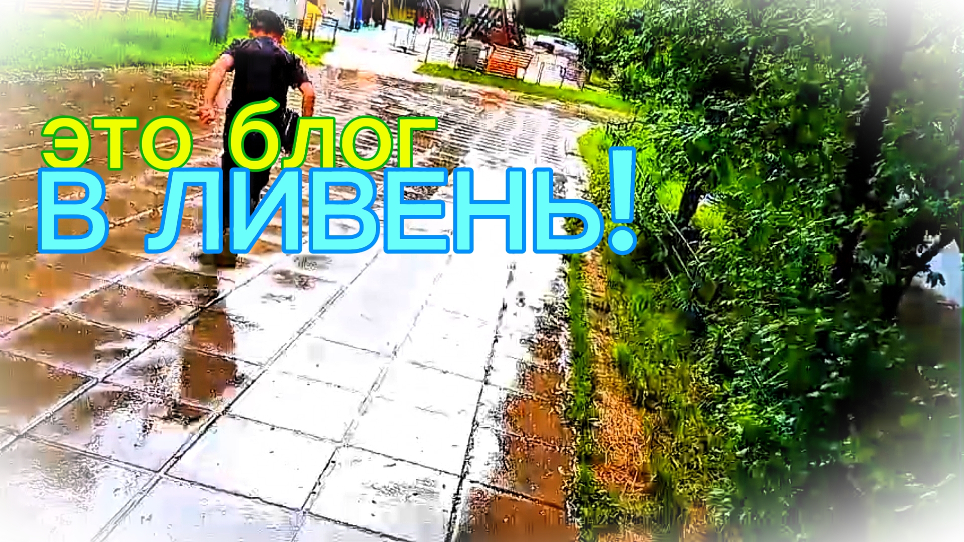 БЛОГ в ЛИВЕНЬ! Ждите "секретная картонная комната V/S ливень"!