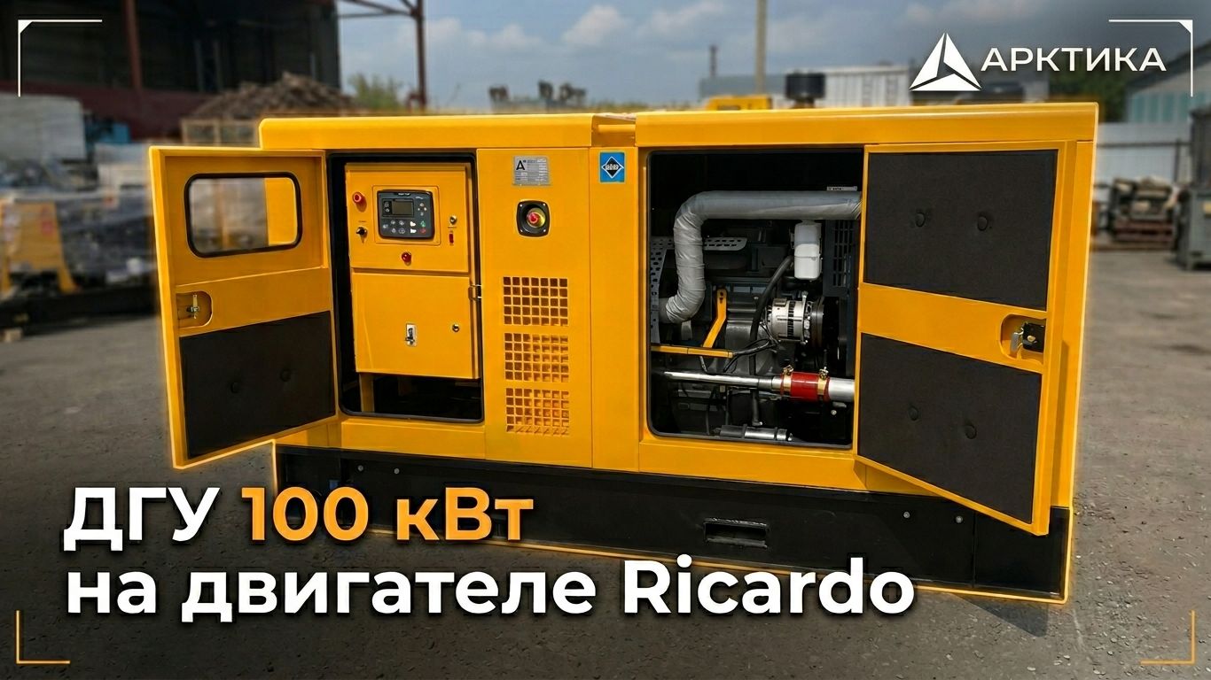 ДГУ Арктика на двигателе Ricardo 100 кВт (в кожухе)