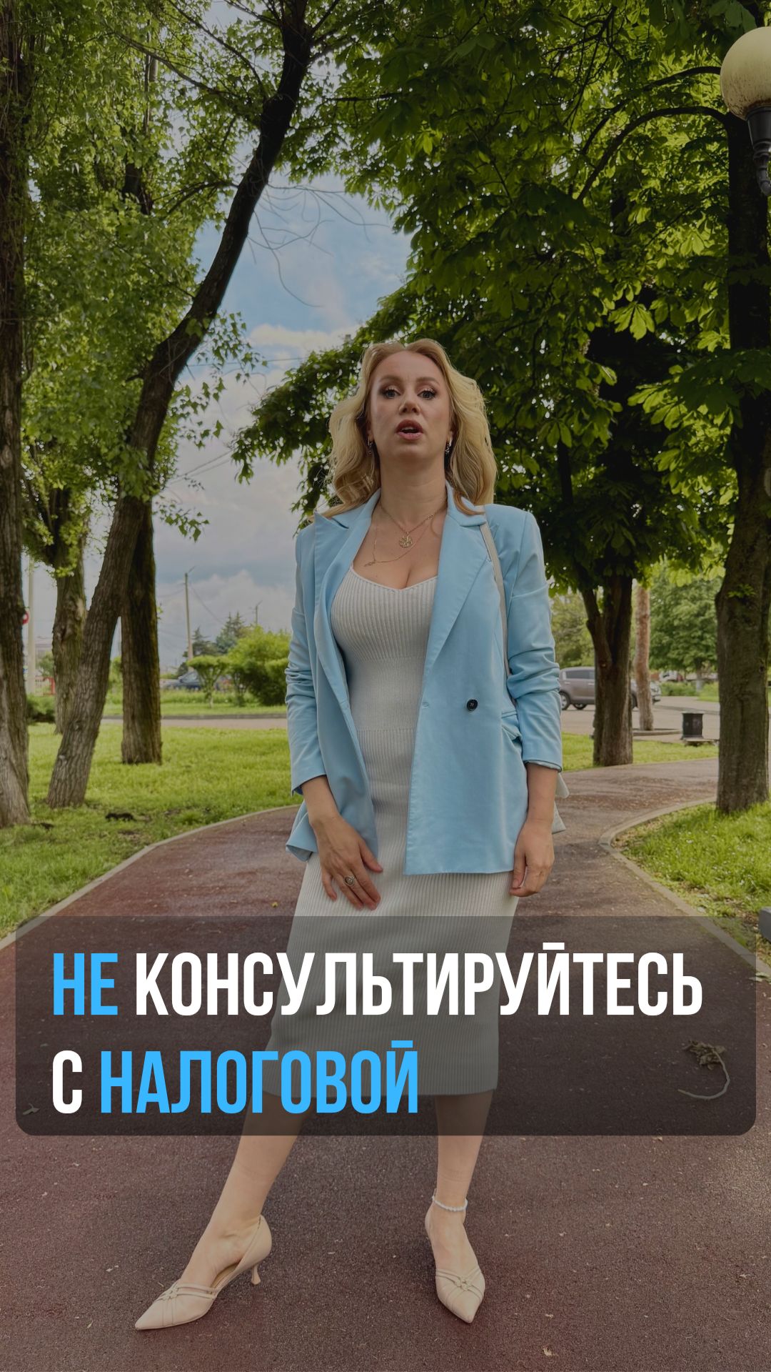 Не консультируйтесь с налоговой