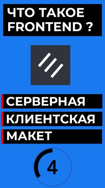 ЧТО ТАКОЕ FRONTEND