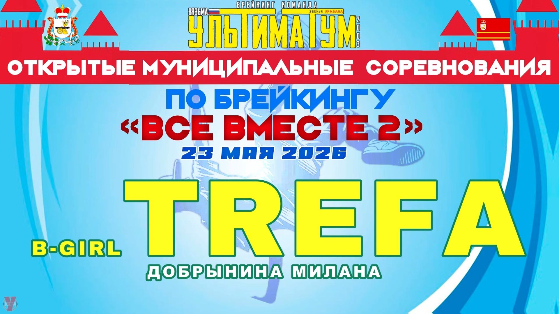 ЗУРБ_УЛТ_Соревнования "Все вместе 2" (Смоленск)_Trefa (Добрынина Милана)_23.05.2026