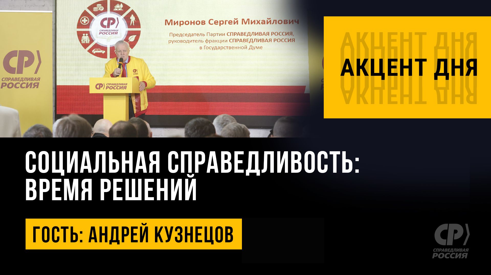 Социальная справедливость: время решений. Андрей Кузнецов