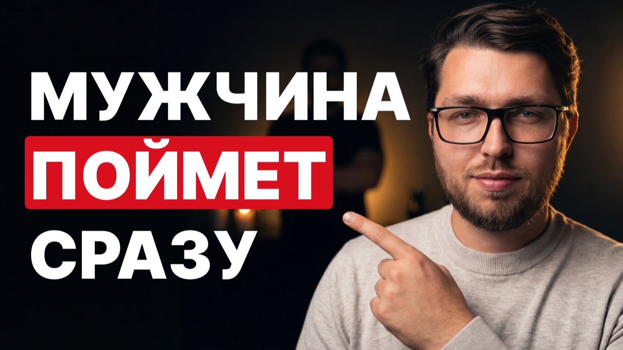 Как ОБЪЯСНИТЬ мужчине, что ОН НЕ ПРАВ без обвинений?