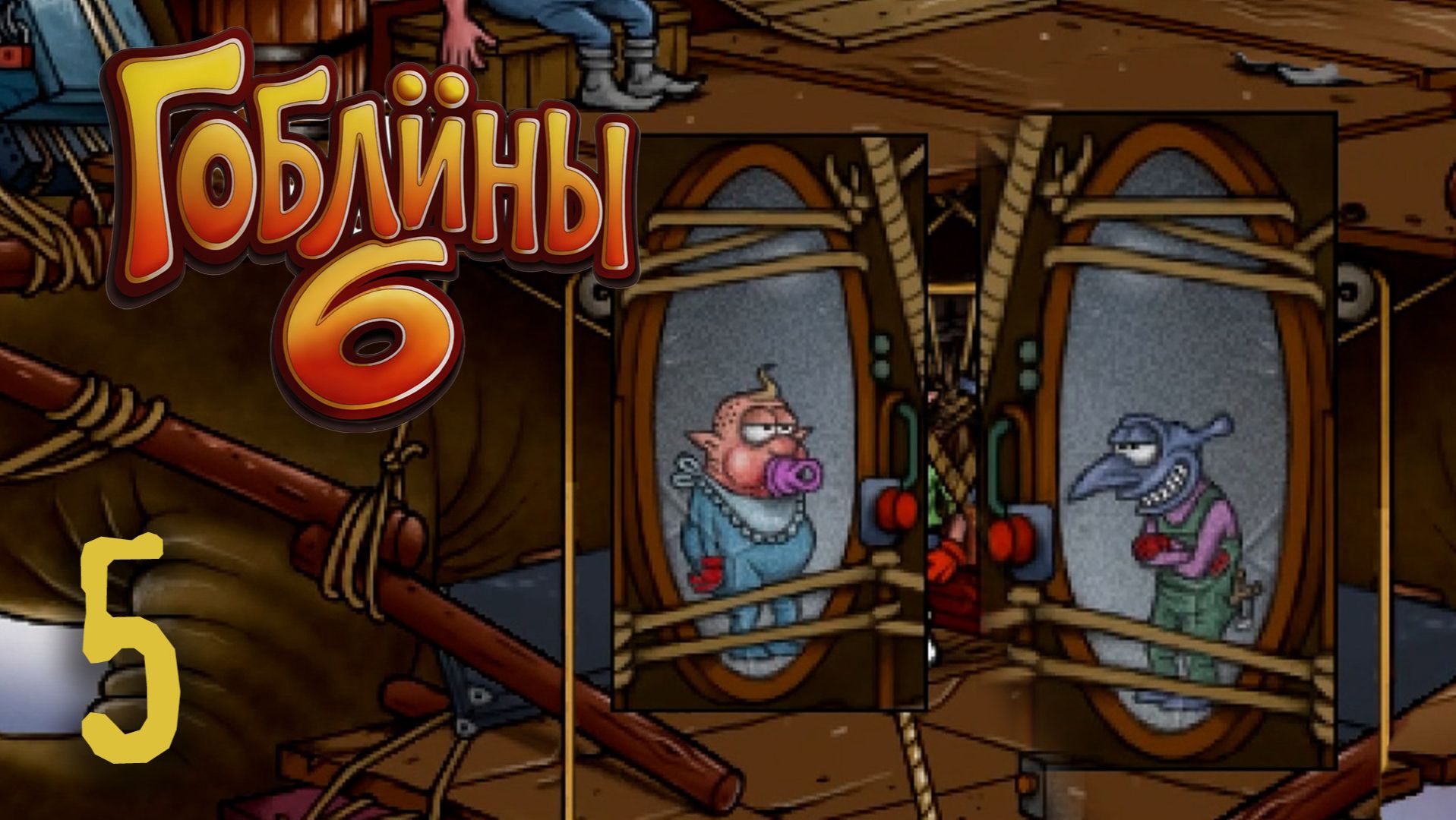 Молодильное зеркало - Гоблины 6  - 5