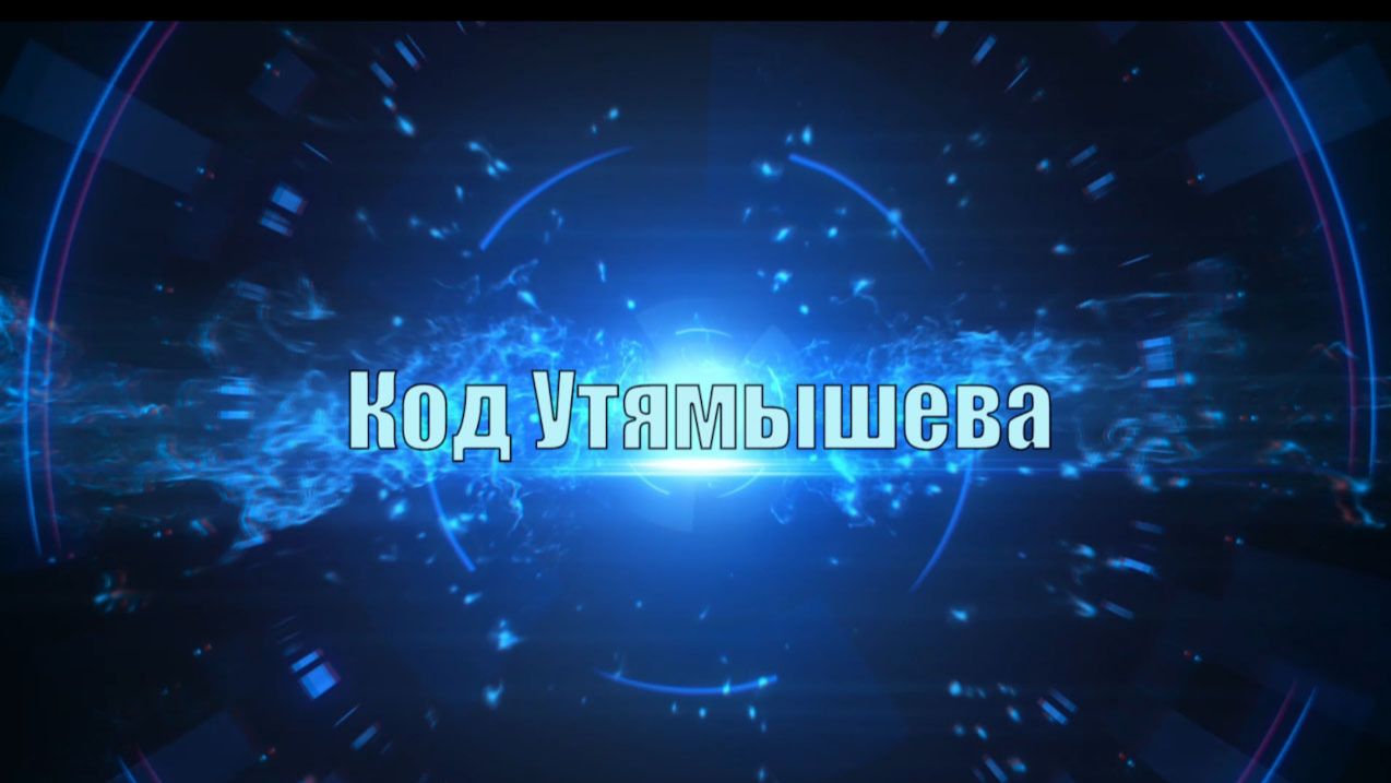 Документальный фильм "Код Утямышева"