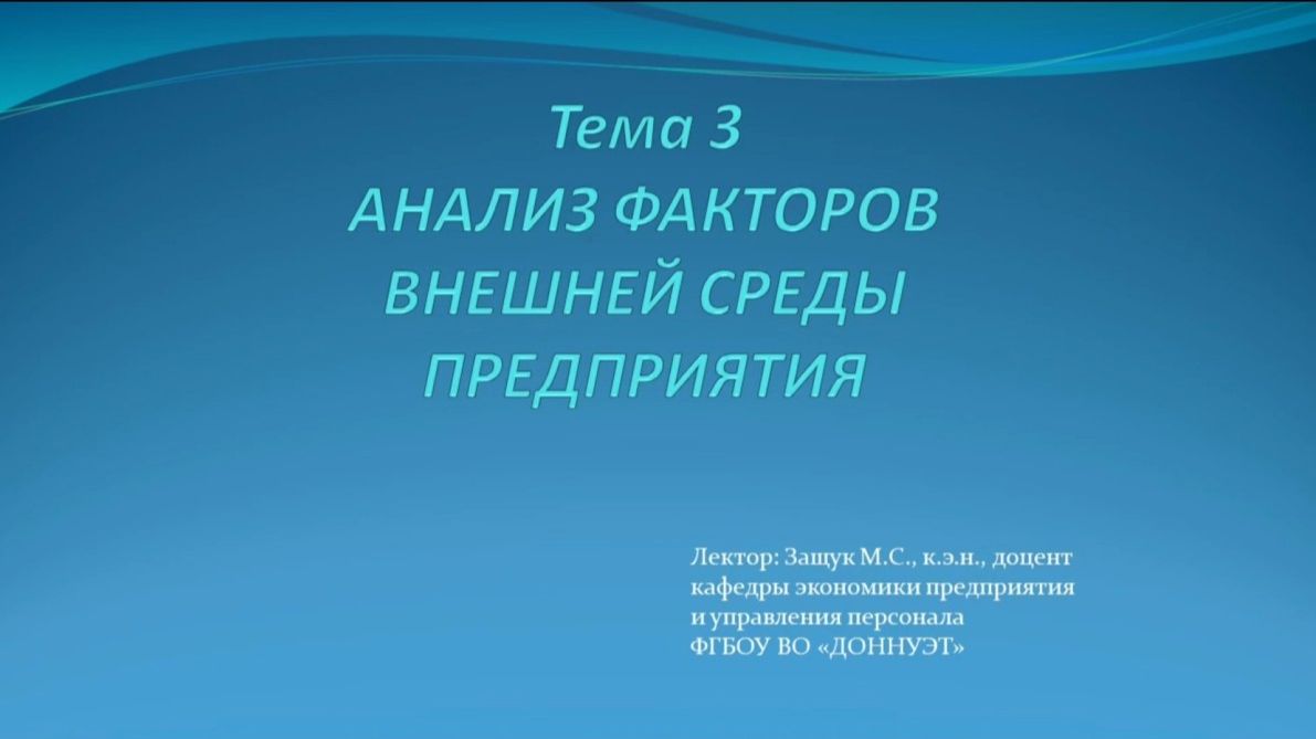 Анализ факторов внешней среды предприятия