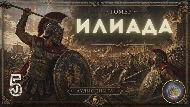 Гомер - Илиада. Аудиокнига. Песнь 5
