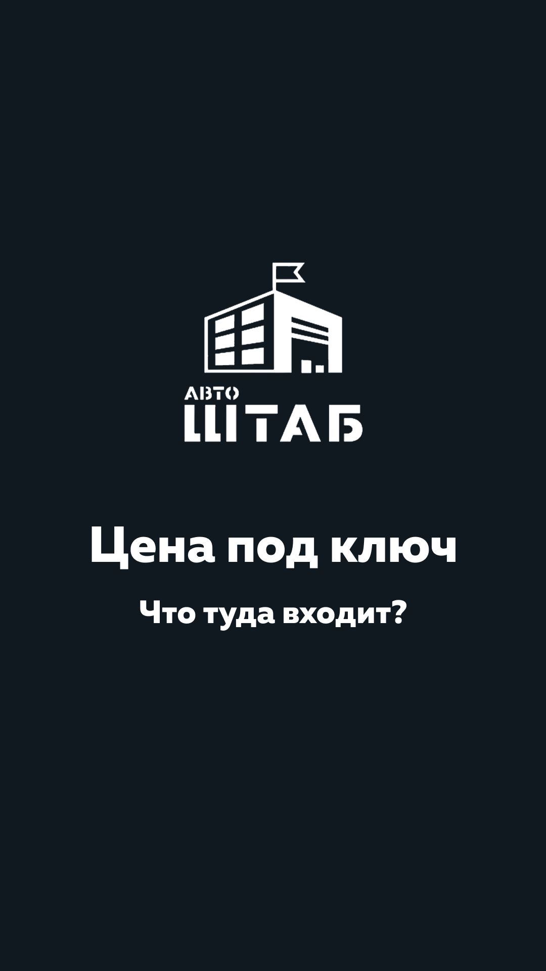 Что входит в цену авто под ключ?