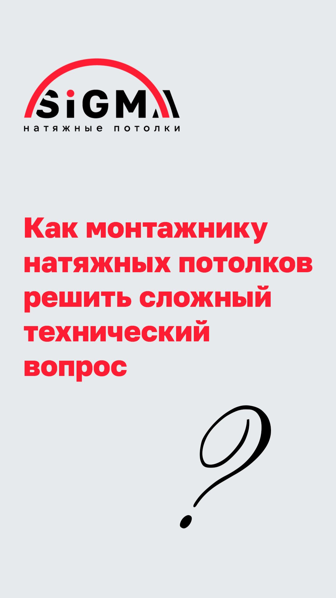 Новая рубрика: Задай вопрос эксперту Sigma! #ремонт #натяжныепотолки