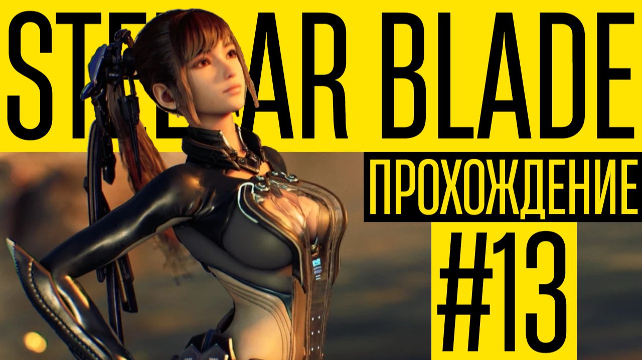 Убиваем боссов: Каракури, Демоползуна и Демогоргона | Прохождение Stellar Blade【#13】