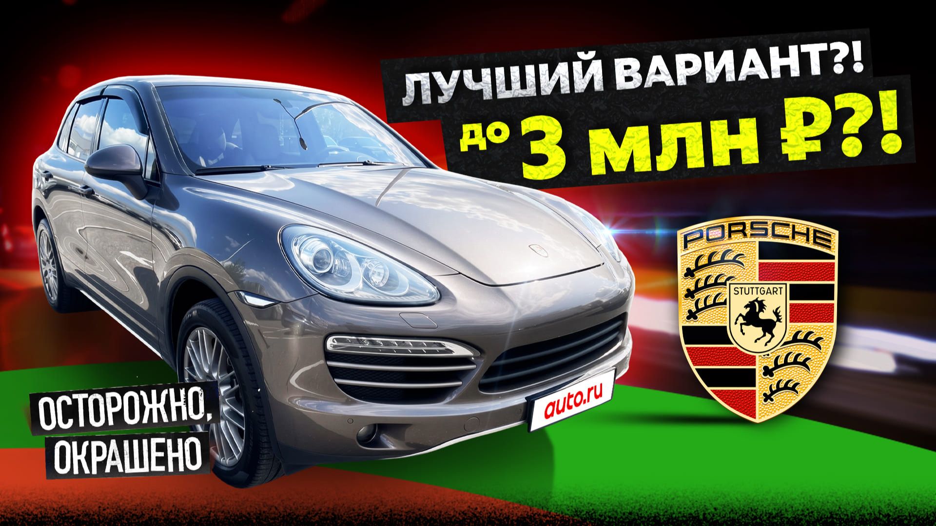 За 2,5 млн надо брать Porsche Cayenne! Или нет?