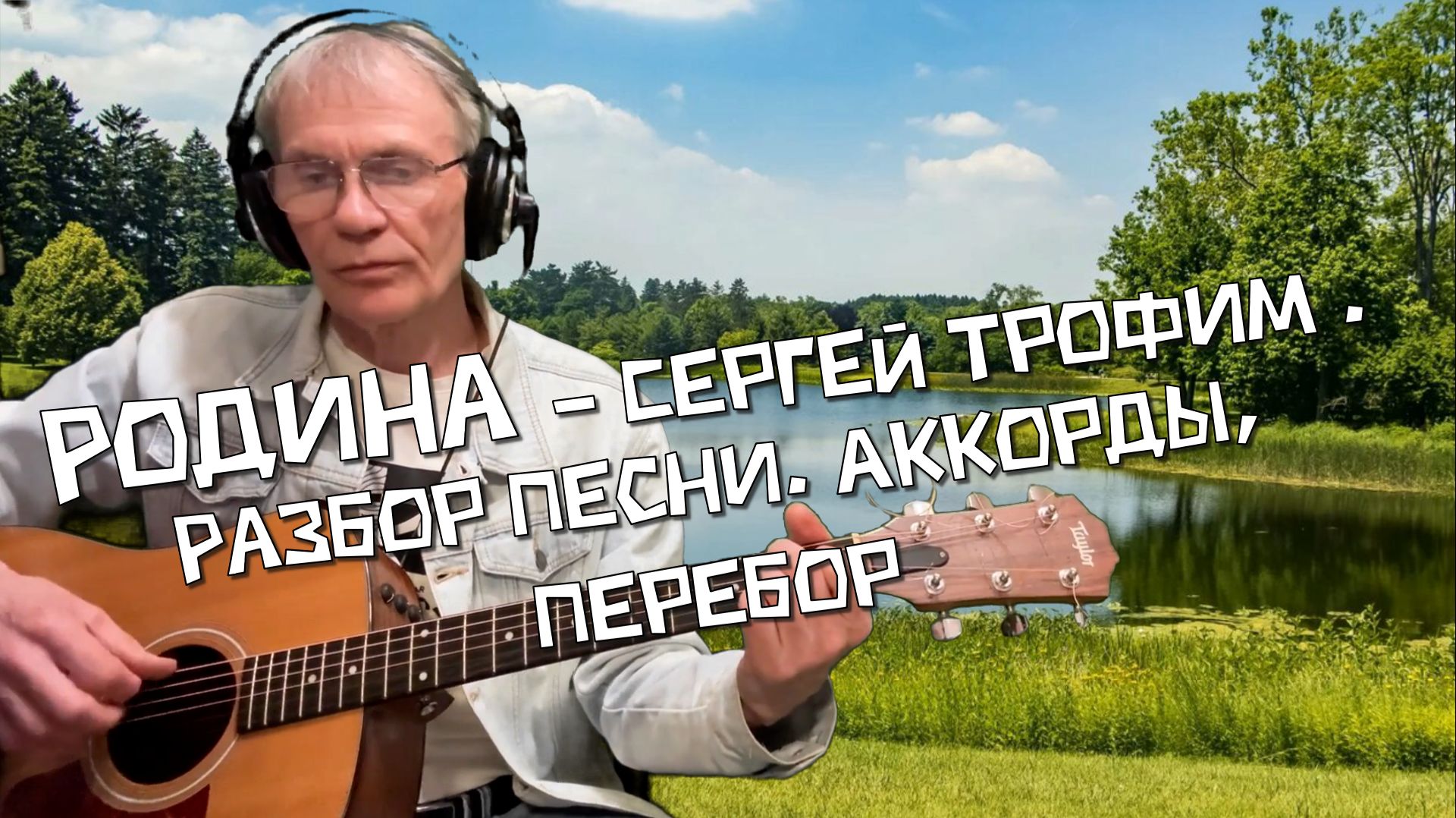 Родина - Сергей Трофим. Разбор песни под гитару