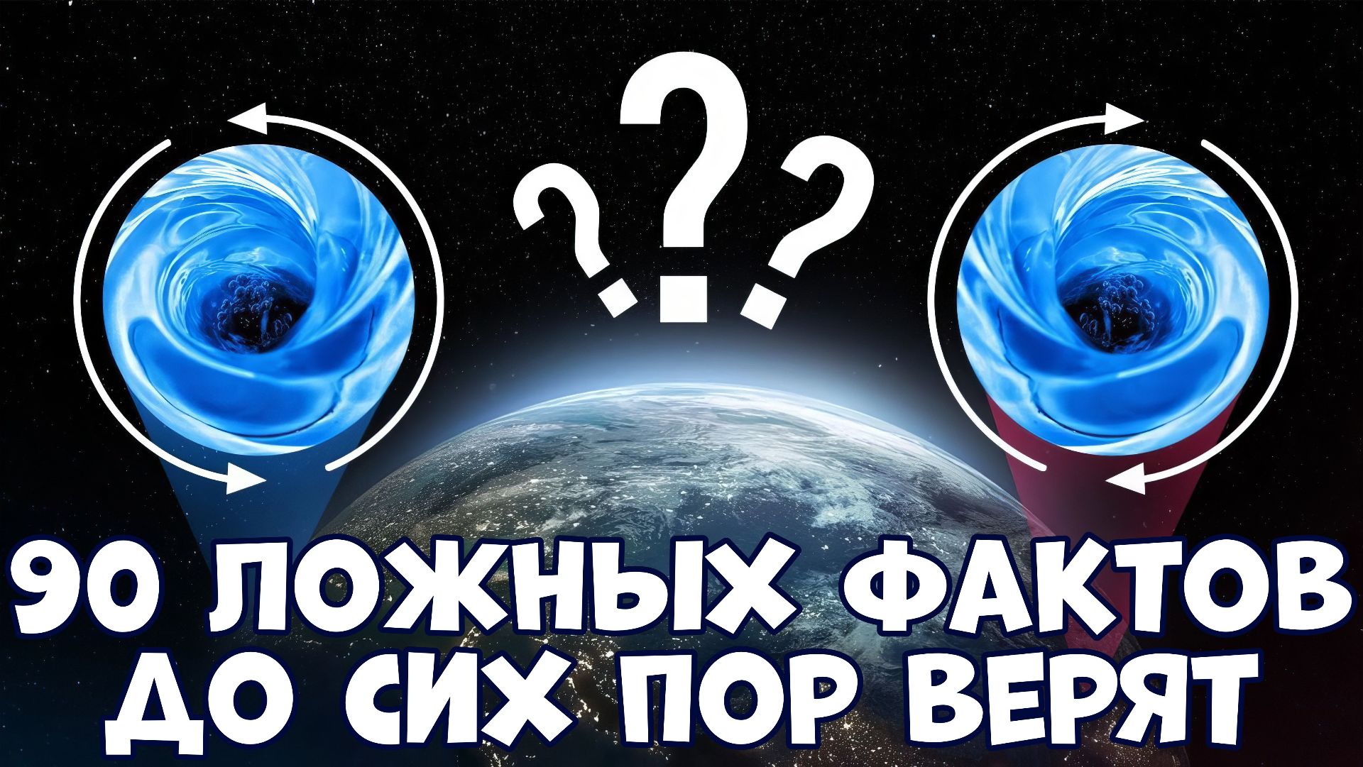 90 ЛОЖНЫХ ФАКТОВ, В КОТОРЫЕ ДО СИХ ПОР ВЕРЯТ