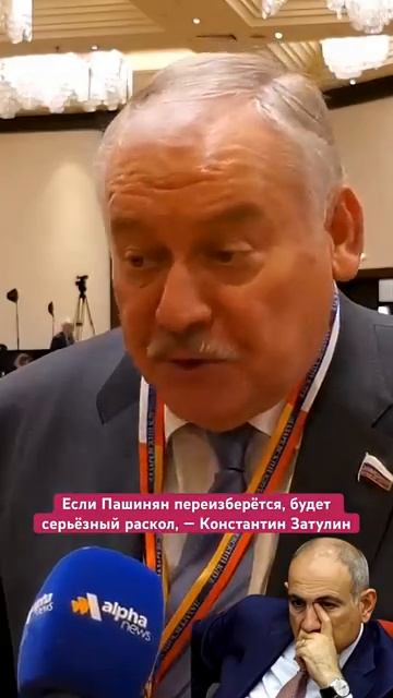 Если Пашинян переизберётся, будет серьёзный раскол, — Константин Затулин