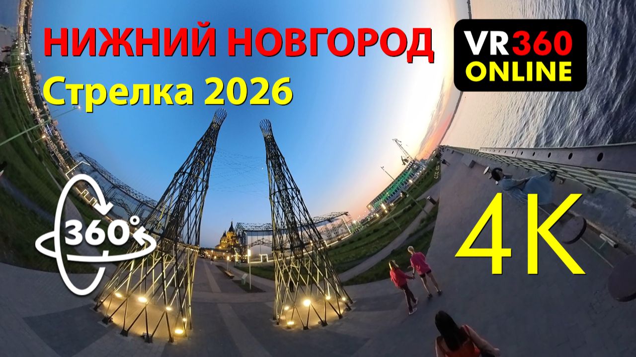4K панорамное видео VR Нижний Новгород 2026 Стрелка 360 VR video  Вечерняя прогулка в 4K