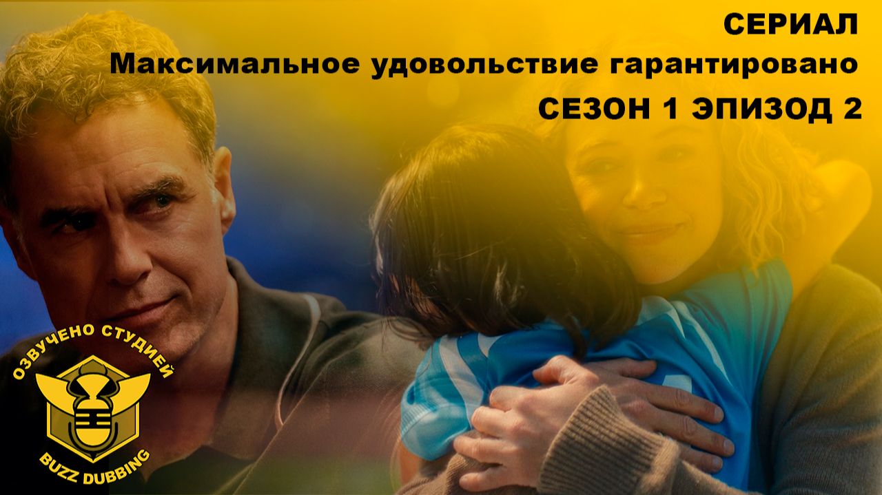 Максимальное удовольствие гарантировано - Maximum Pleasure Guaranteed - Сериал-сезон 1,эпизод 2-2026