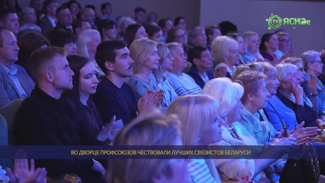 День работников связи в Беларуси / Во Дворце профсоюзов чествовали лучших специалистов отрасли